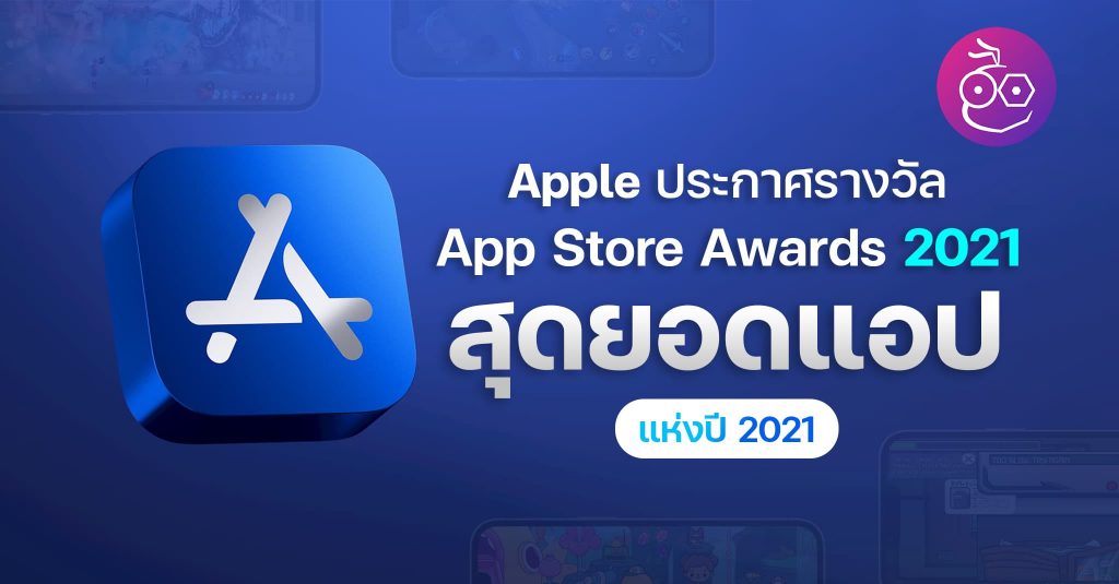Apple ประกาศรางวัล App Store Awards 2021 แอปและเกมที่ดีที่สุดแห่งปี