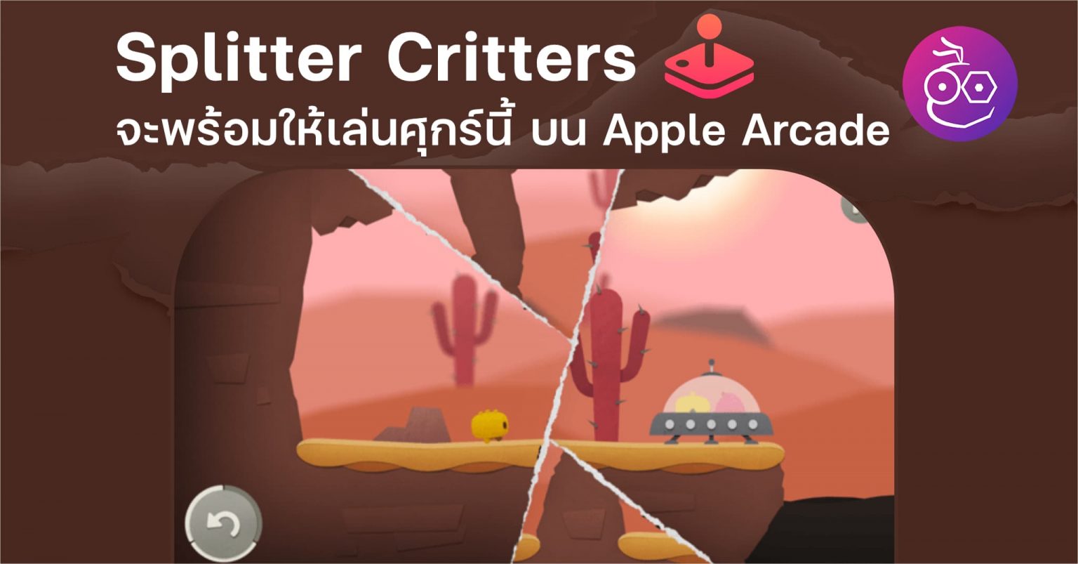 Splitter Critters จะพร้อมให้เล่นวันศุกร์นี้ บน Apple Arcade