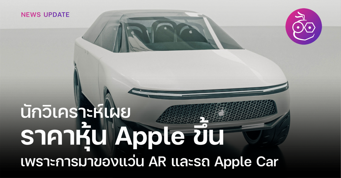 นักวิเคราะห์เผย หุ้น Apple ขึ้นจากการมาของ แว่น AR และ Apple Car