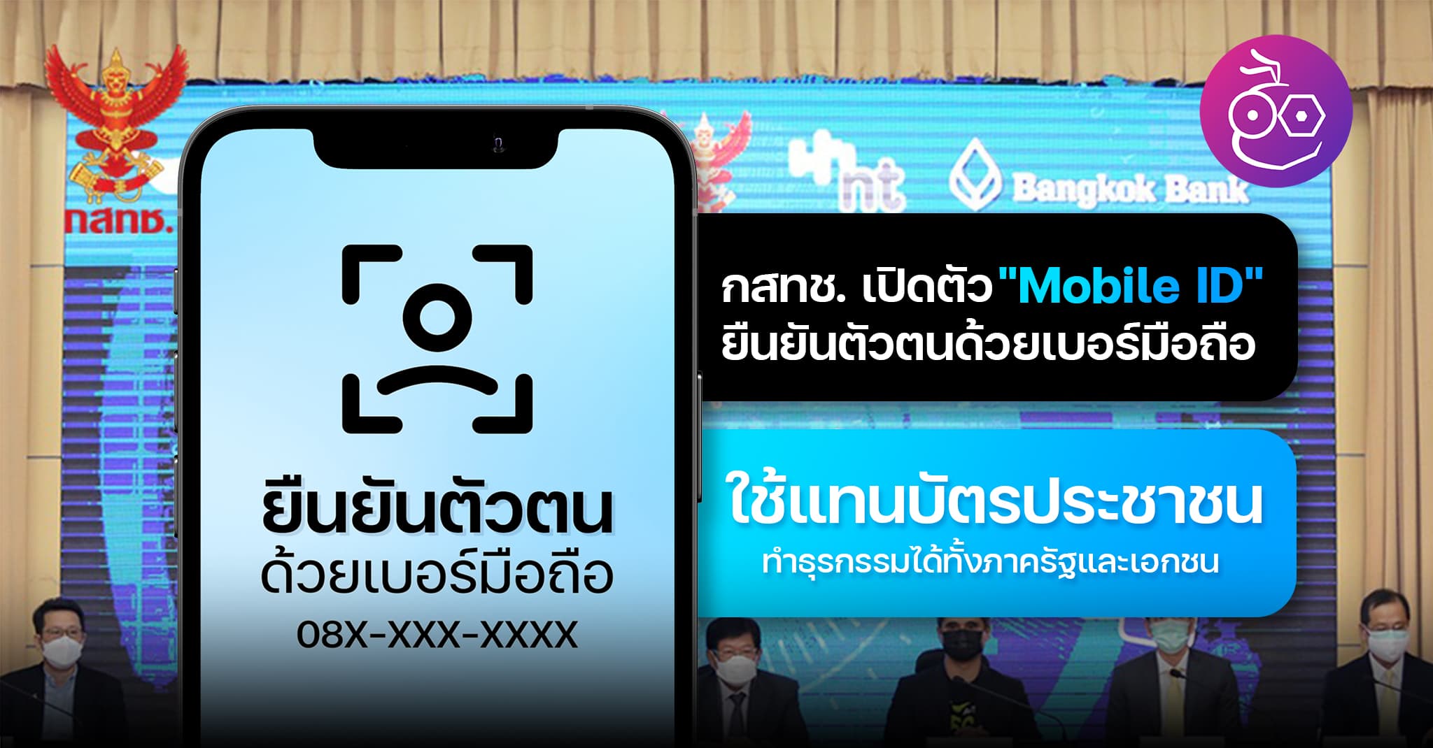กสทช. เปิดตัว "Mobile ID" ยืนยันตัวตนด้วยเบอร์มือถือ ใช้แทนบัตประชาชน