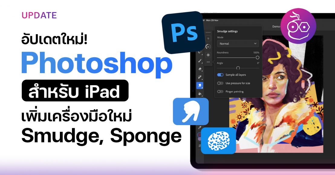 Adobe เพิ่มเครื่องมือใหม่ Smudge และ Sponge ใน Photoshop สำหรับ iPad