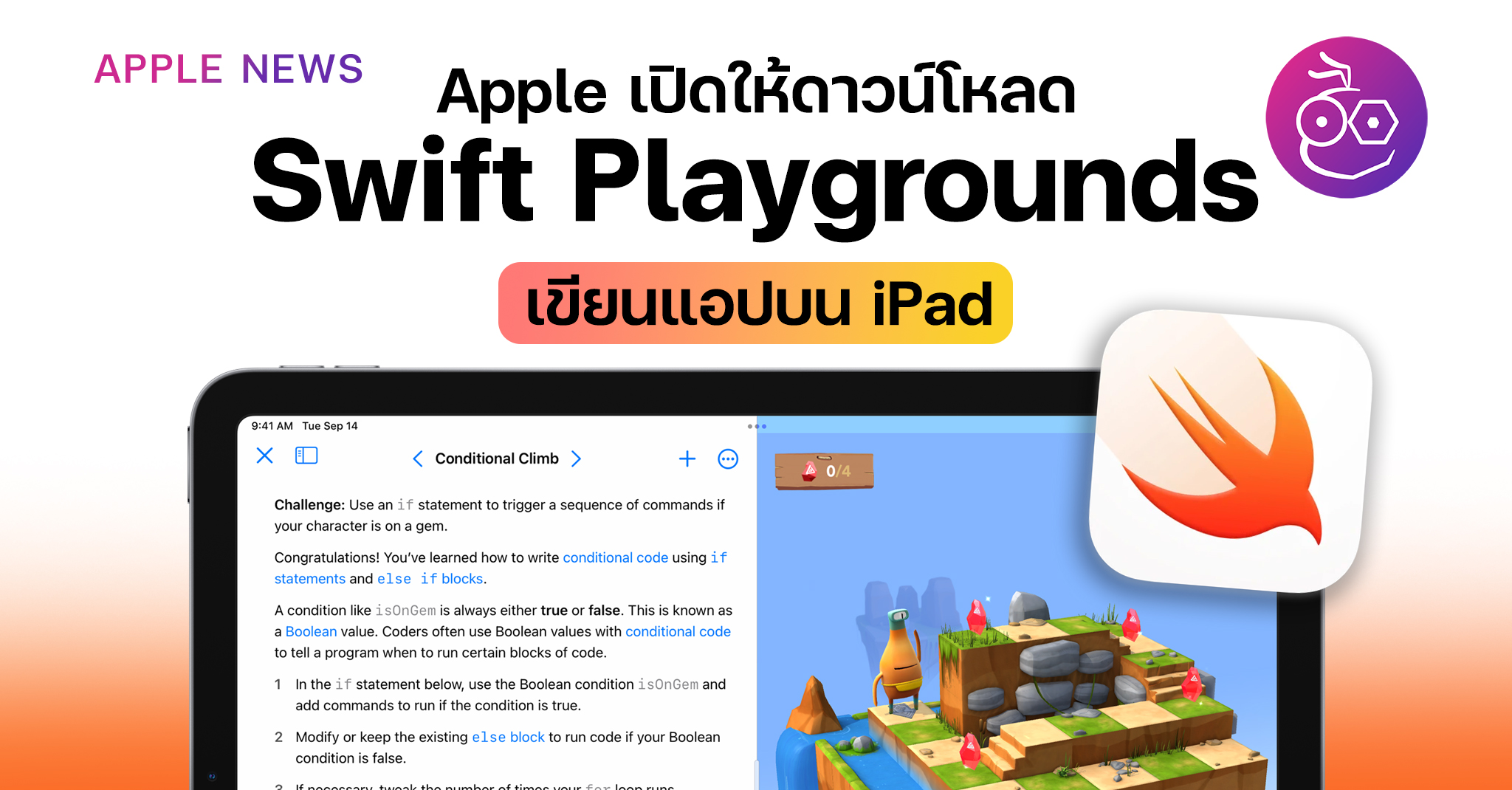 เขียนแอปบน iPad ได้แล้ว! Swift Playgrounds สร้างแอป iPhone, iPad เปิด ...