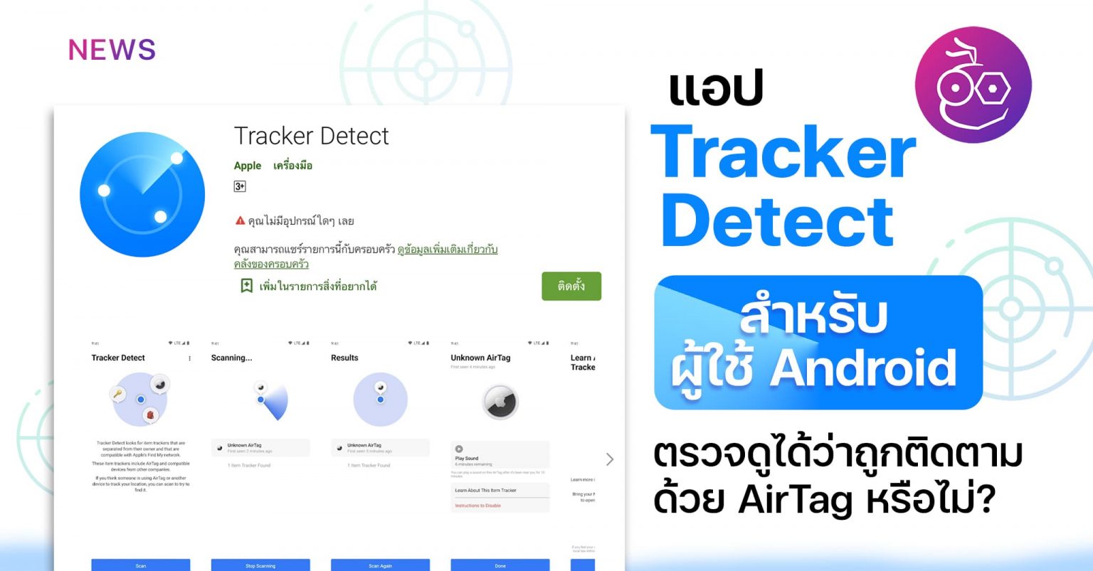 Apple เปิดตัวแอป "Tracker Detect" ให้ผู้ใช้ Android ตรวจสอบได้ว่าถูกติด ...