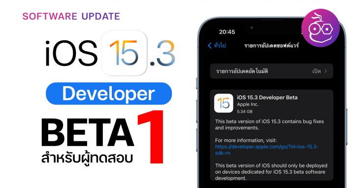 Apple ปล่อยอัปเดต Ios 15 3 Developer Beta 1 ให้นักพัฒนาทดสอบ