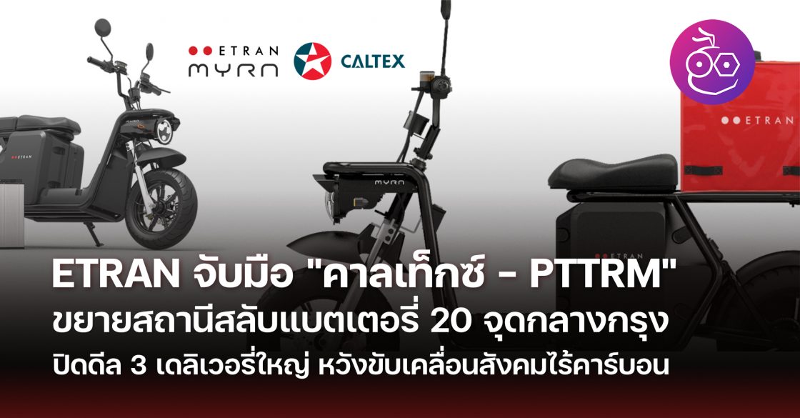 ETRAN จับมือ "คาลเท็กซ์ – PTTRM" ขยายสถานีสลับแบตเตอรี่ 20 จุด ...