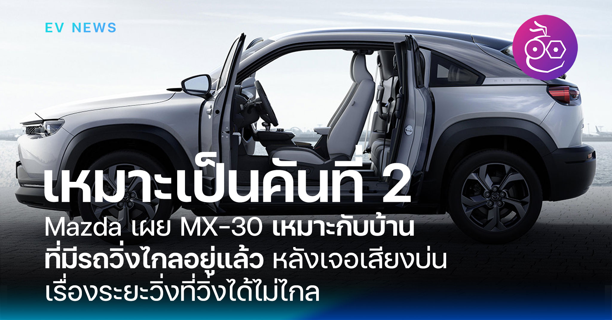 EV - Page 14 of 18 - ข้อมูล ข่าว รีวิว อัปเดตรถยนต์ไฟฟ้าล่าสุดโดย iMoD