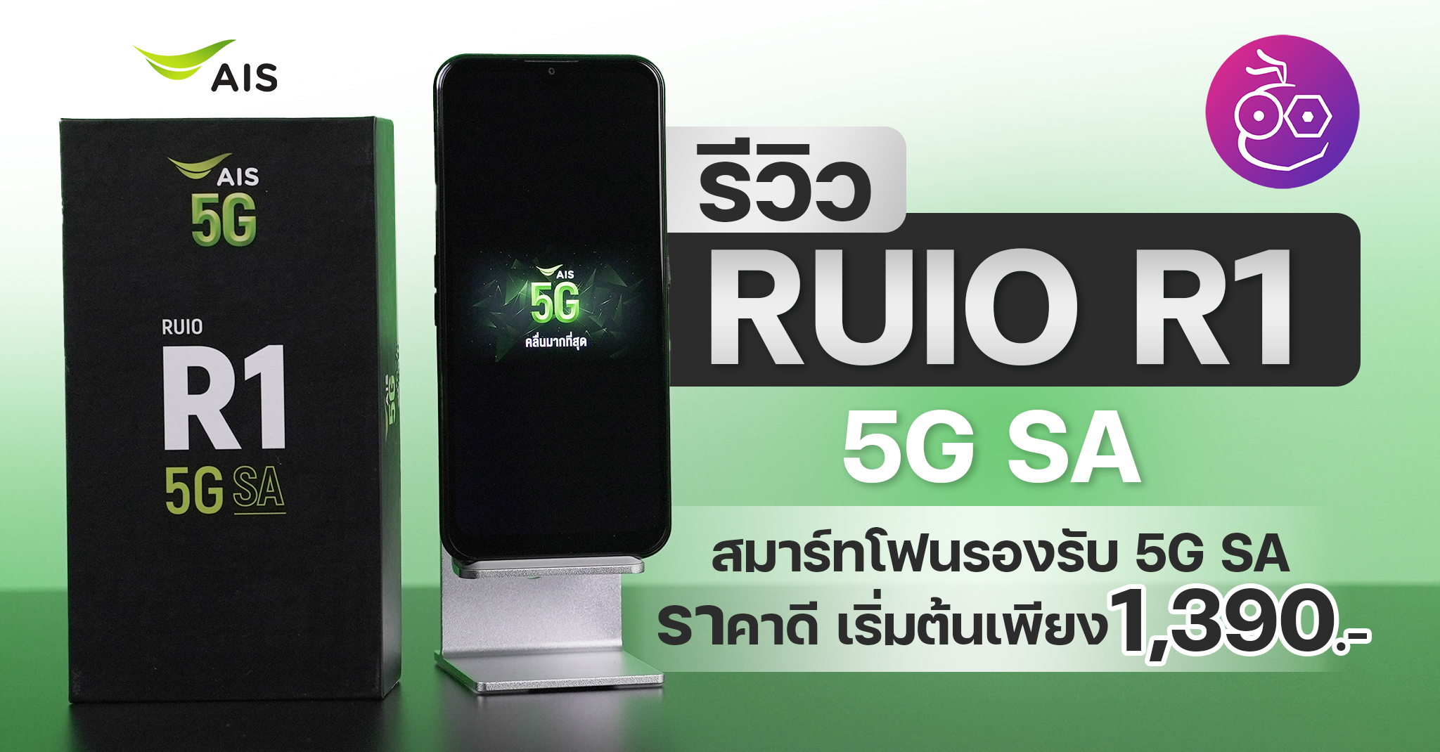 รีวิว AIS RUIO R1 5G SA สมาร์ทโฟนรองรับ 5G SA ราคาดี เริ่มต้นเพียง ...