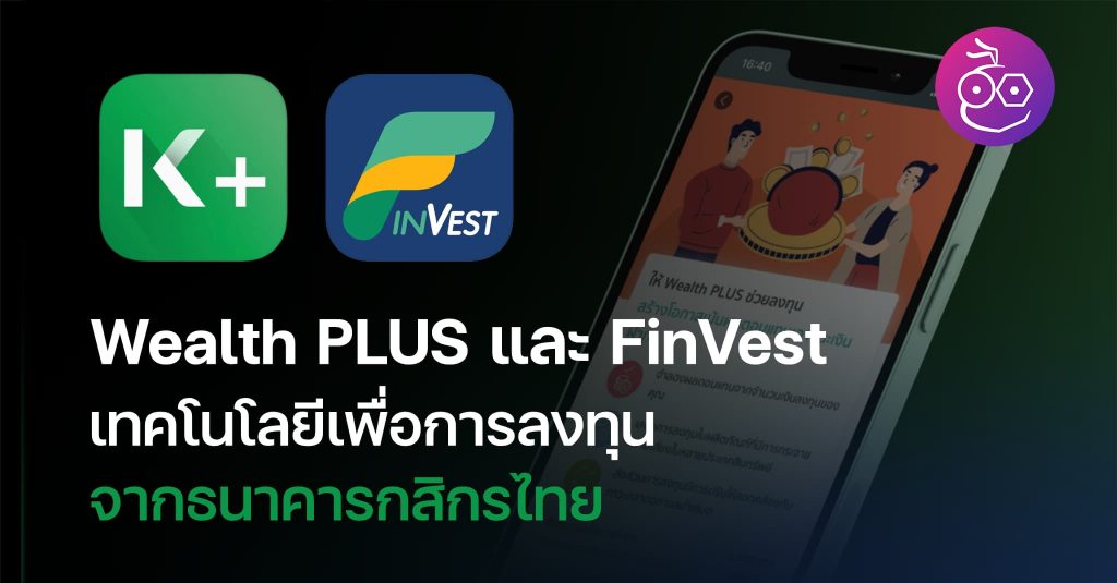 บริการ Wealth PLUS บนแอป K PLUS และแอป FinVest ตัวช่วยในการลงทุน มีเงิน ...