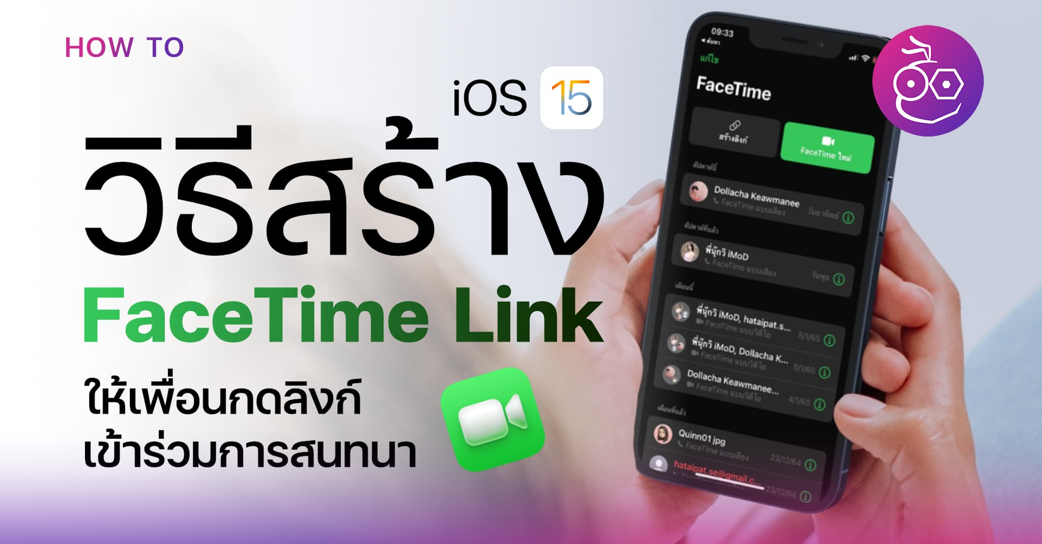 iOS 15 : วิธีสร้าง FaceTime Link ให้เพื่อนกดลิงก์เพื่อเข้าร่วมการสนทนา ...