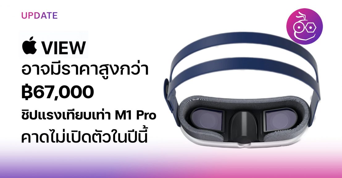 อุปกรณ์สวมใส่ AR/VR ของ Apple อาจมีราคาสูงกว่า 67,000 บาท มาพร้อม ...