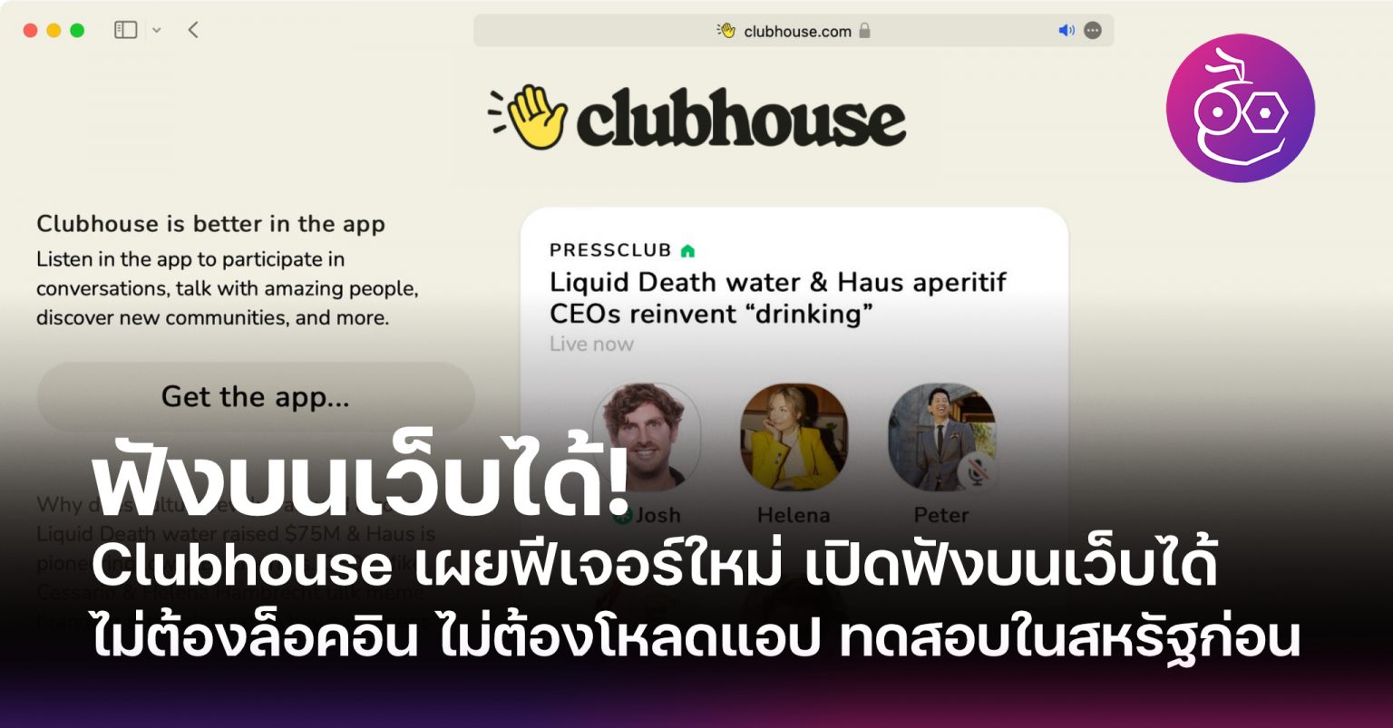 Clubhouse เผยฟีเจอร์ใหม่ เปิดฟังผ่านเว็บได้แล้ว! ไม่ต้องล็อคอิน-โหลดแอป ...
