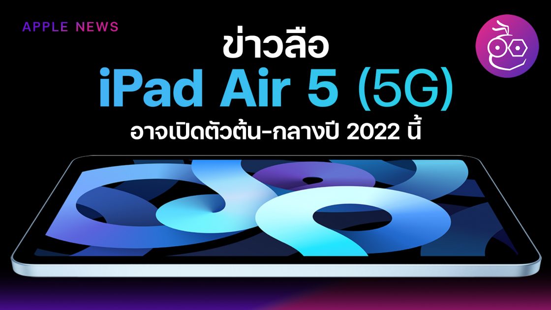 iPad - Page 12 of 165 - ข้อมูล ข่าว รีวิว อัปเดตล่าสุด ปี 2020 โดย iMoD
