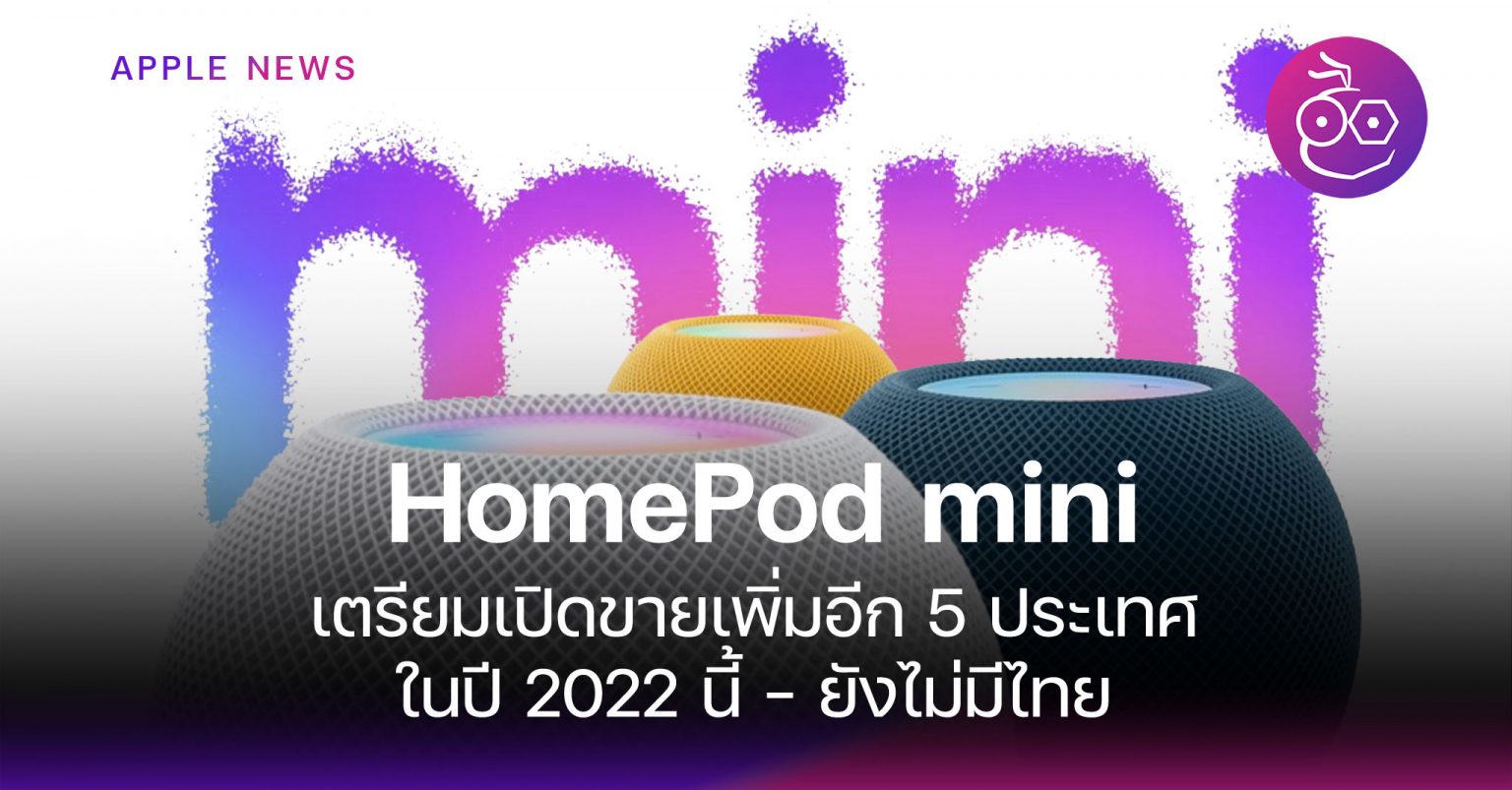 ไม่มีไทย - HomePod mini เตรียมเปิดจำหน่ายเพิ่มอีก 5 ประเทศในปี 2022 นี้