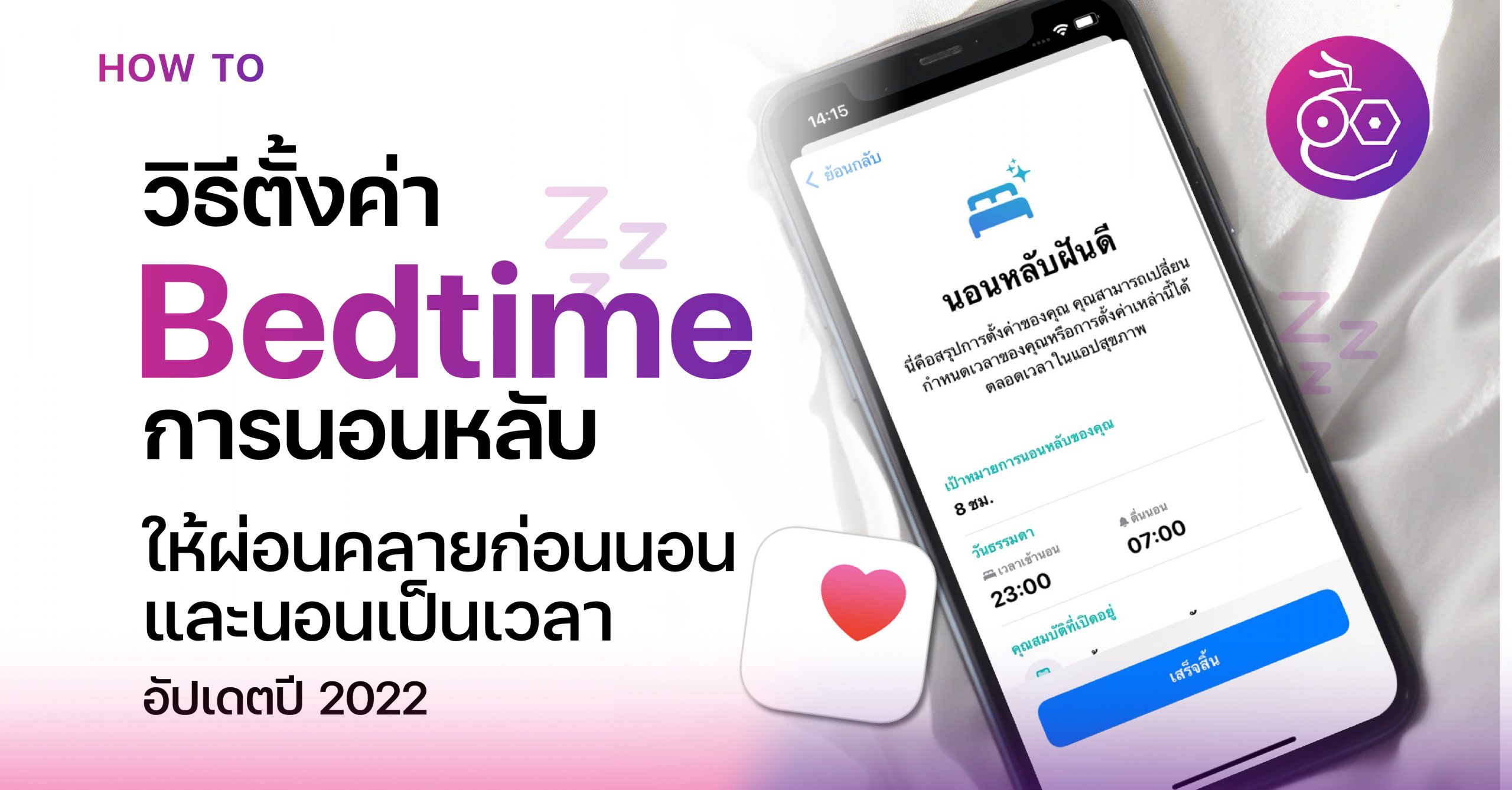 วิธีตั้งค่าการนอนหลับ (Bedtime) ใน iPhone อัปเดตปี 2022