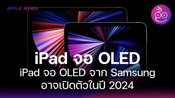 iPad - Page 12 of 165 - ข้อมูล ข่าว รีวิว อัปเดตล่าสุด ปี 2020 โดย iMoD