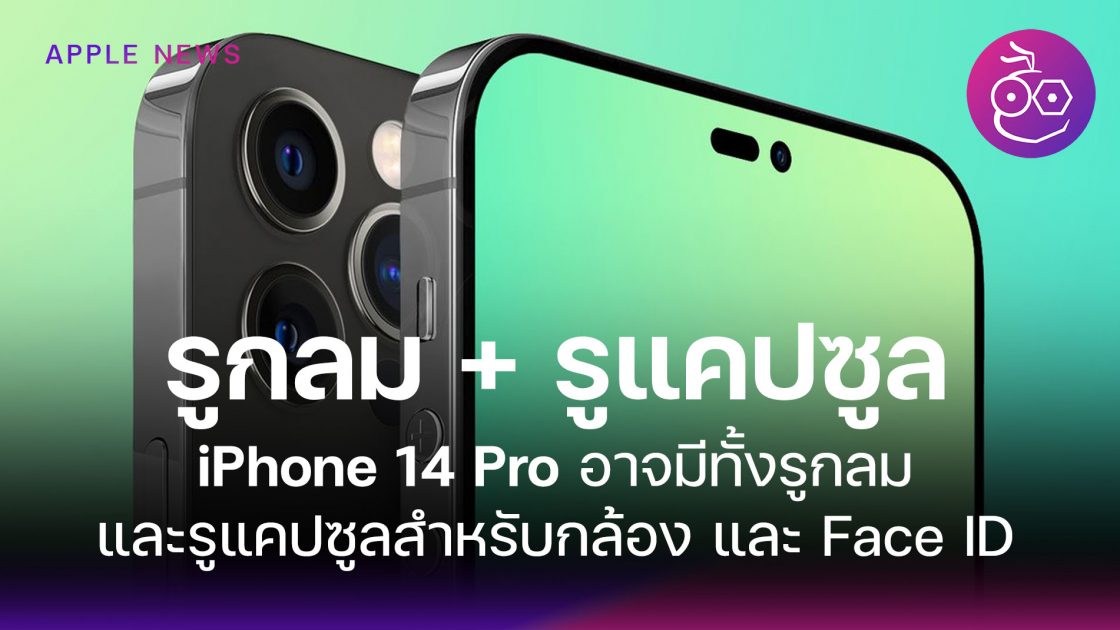 นักพัฒนาเผยตัวอย่างหาก iPhone 14 Pro ใช้ดีไซน์รูบนจอแบบแคปซูล