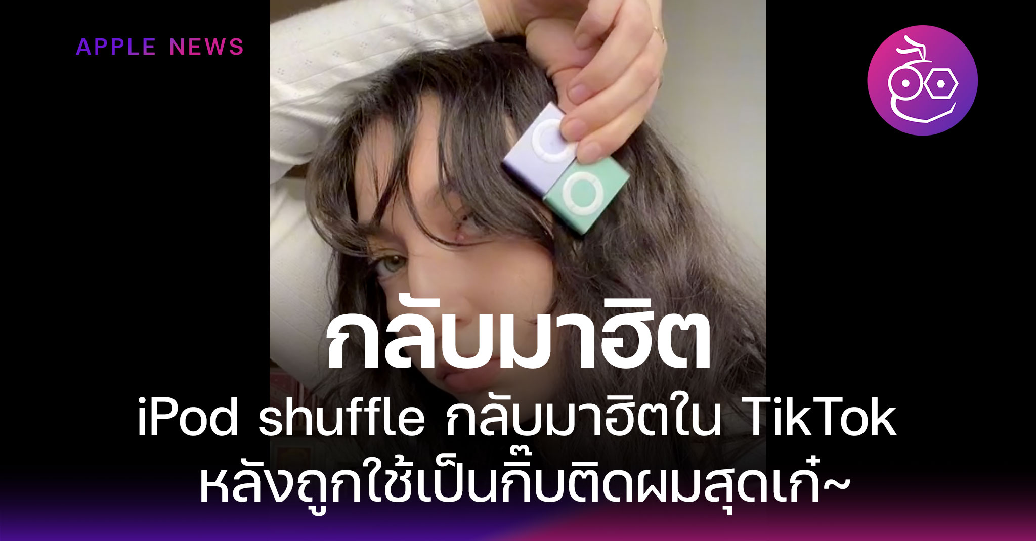 iPod shuffle กลับมาฮิตอีกครั้งใน TikTok หลังถูกนำมาเป็นกิ๊บติดผมสุดเก๋