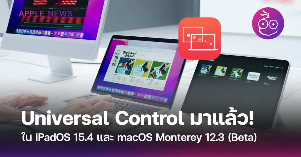Apple เพิ่มฟีเจอร์ Universal Control มาใน iPadOS 15.4 และ macOS ...