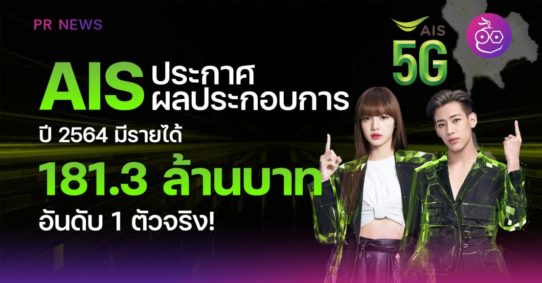 AIS มีผลประกอบการปี 2564 รายได้รวม 181.3 ล้านบาท เติบโต 4.9% ตอกย้ำความเป็นอันดับ 1 ตัวจริง
