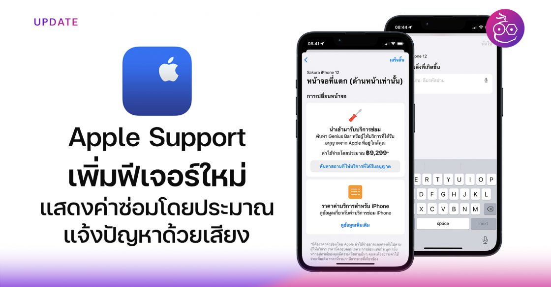 แอป Apple Support อัปเดตใหม่ แสดงค่าใช้จ่ายการซ่อมอุปกรณ์และการแจ้ง ...
