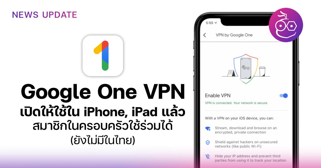 Google One VPN เปิดให้ใช้ใน iPhone และ iPad แล้ว! (ยังไม่มีในไทย)