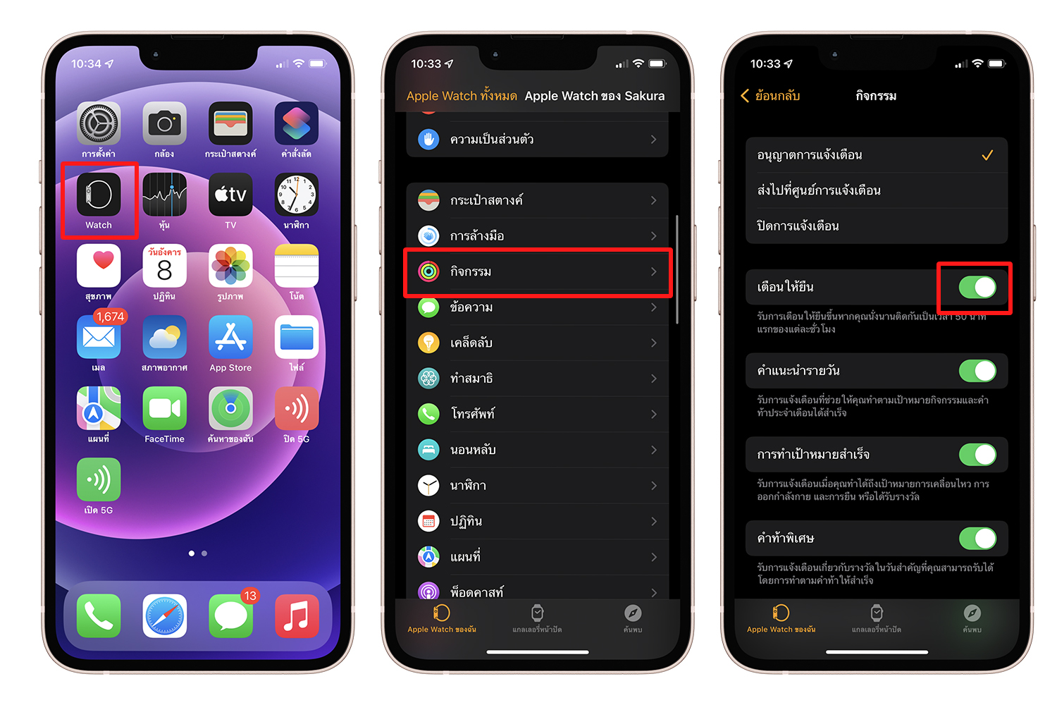 วิธีตั้งค่าแจ้งเตือนให้ยืน (Time to Stand) บน Apple Watch