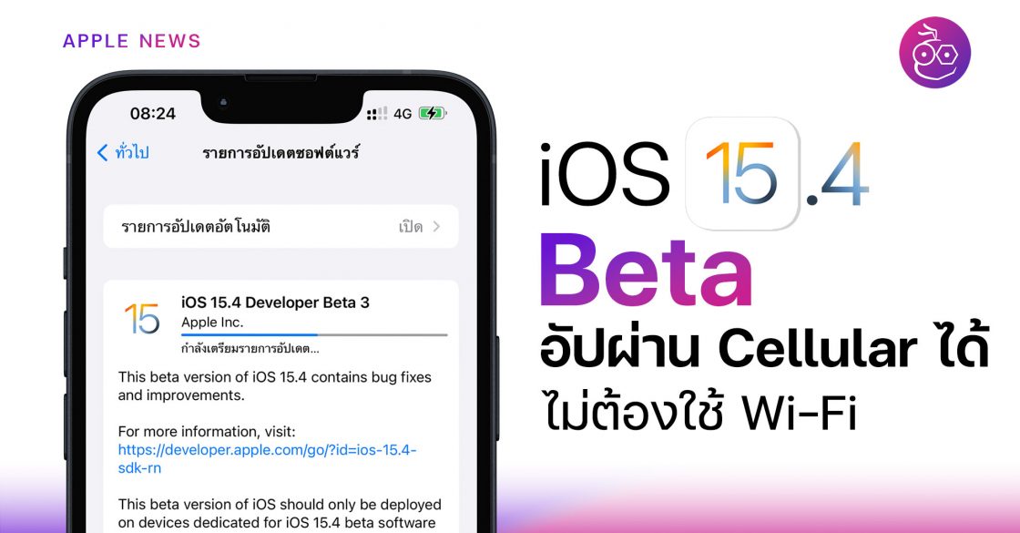 iOS 15.4 Beta อัปเดต iOS ผ่าน Cellular (4G/5G) ได้ โดยไม่ต้องใช้ Wi-Fi