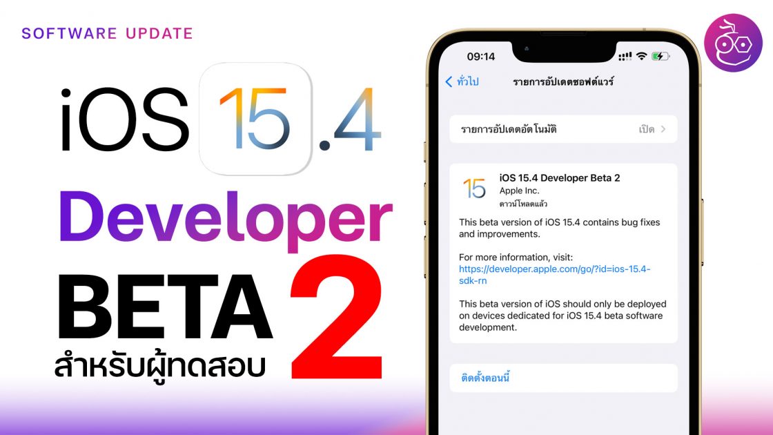 Apple ปล่อย iOS 15.4 Developer Beta 4 ให้ทดสอบ ดูสรุปฟีเจอร์ใหม่ที่นี่
