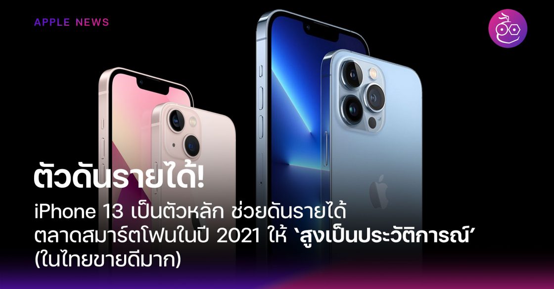 iPhone 13 เป็นตัวหลัก ช่วยดันรายได้สมาร์ตโฟนทั่วโลกให้สูงสุดเป็นประวัติ ...