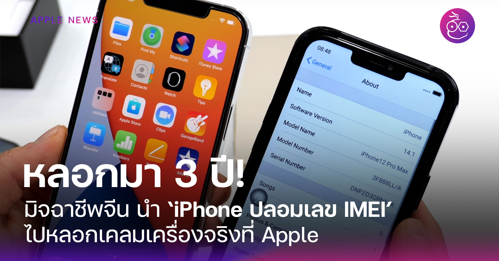 มิฉาชีพจีนถูกจับ! นำ iPhone ปลอมเลข IMEI ไปหลอกเคลมเครื่องที่ Apple ทำ ...