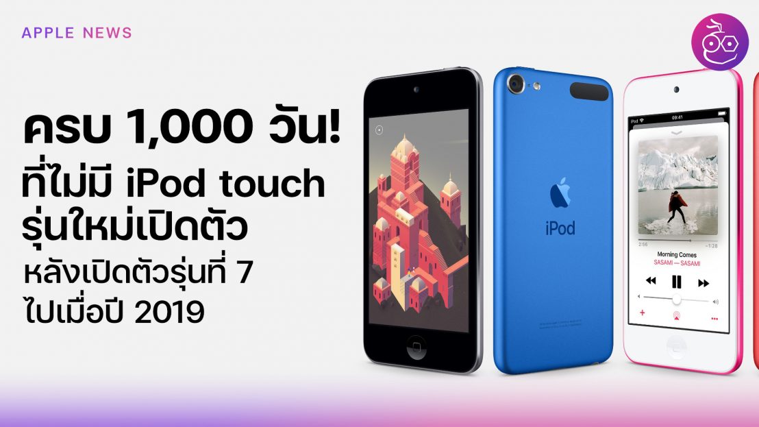 iPod Touch จะมี Flash และ iPod Nano จะสามารถใช้ Wifi ได้?