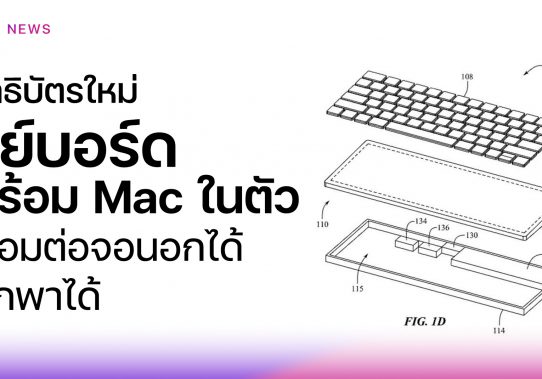 สิทธิบัตร Apple : คีย์บอร์ด MacBook ที่แกะคีย์ออกมาใช้เป็นเมาส์ขนาดจิ๋วได้