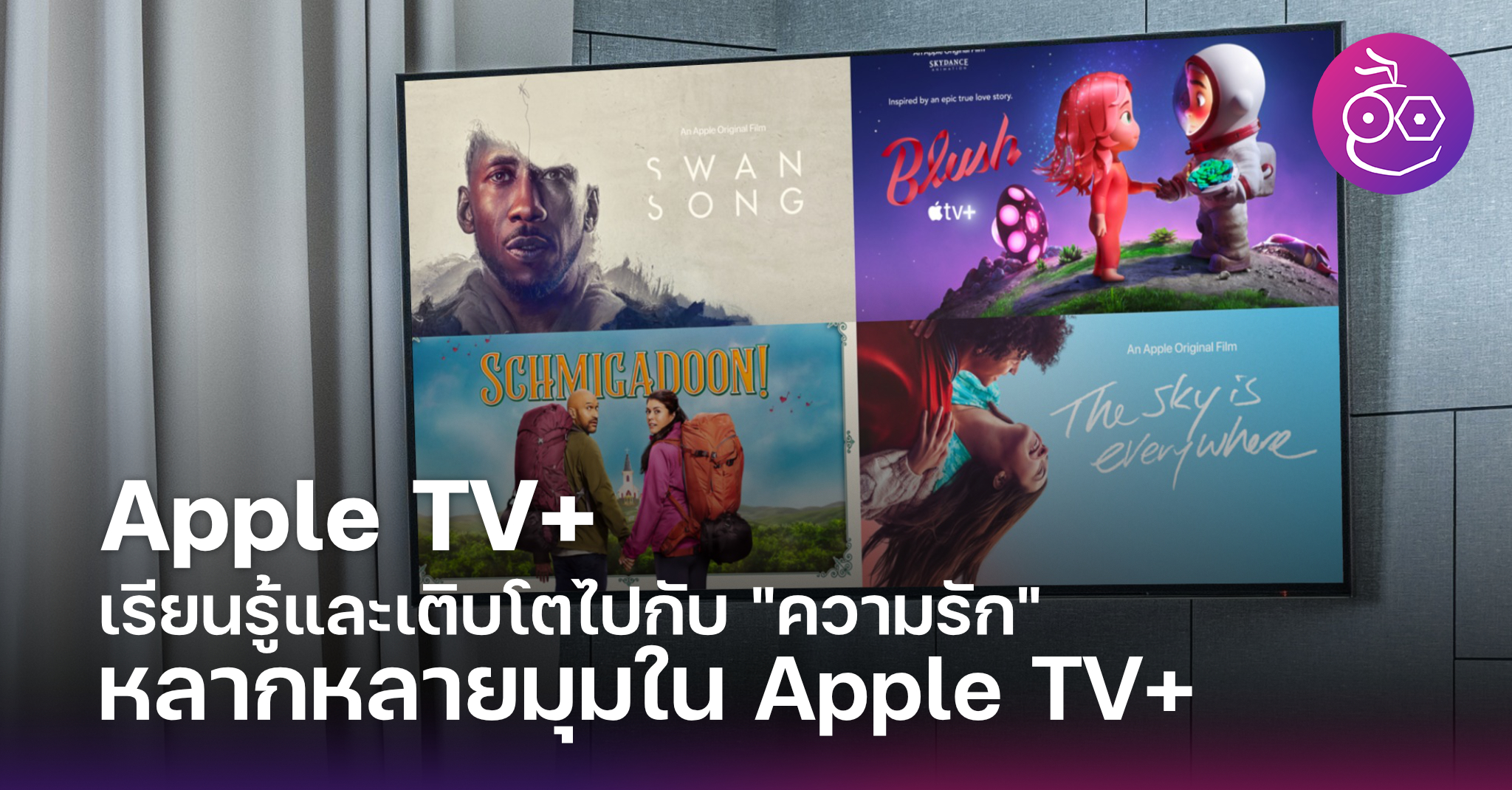 Apple TV - Page 2 of 25 - ข้อมูล ข่าว รีวิว อัปเดตล่าสุดโดย iMoD