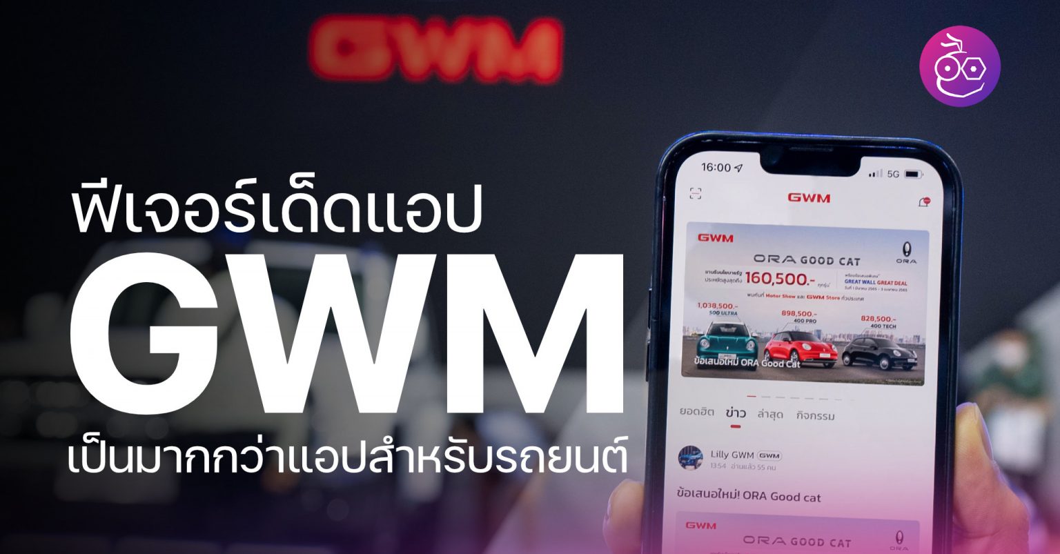 รวมฟีเจอร์เด็ดบนแอป GWM มากกว่าแอปควบคุมรถยนต์ ไม่ต้องมีรถก็ใช้ได้