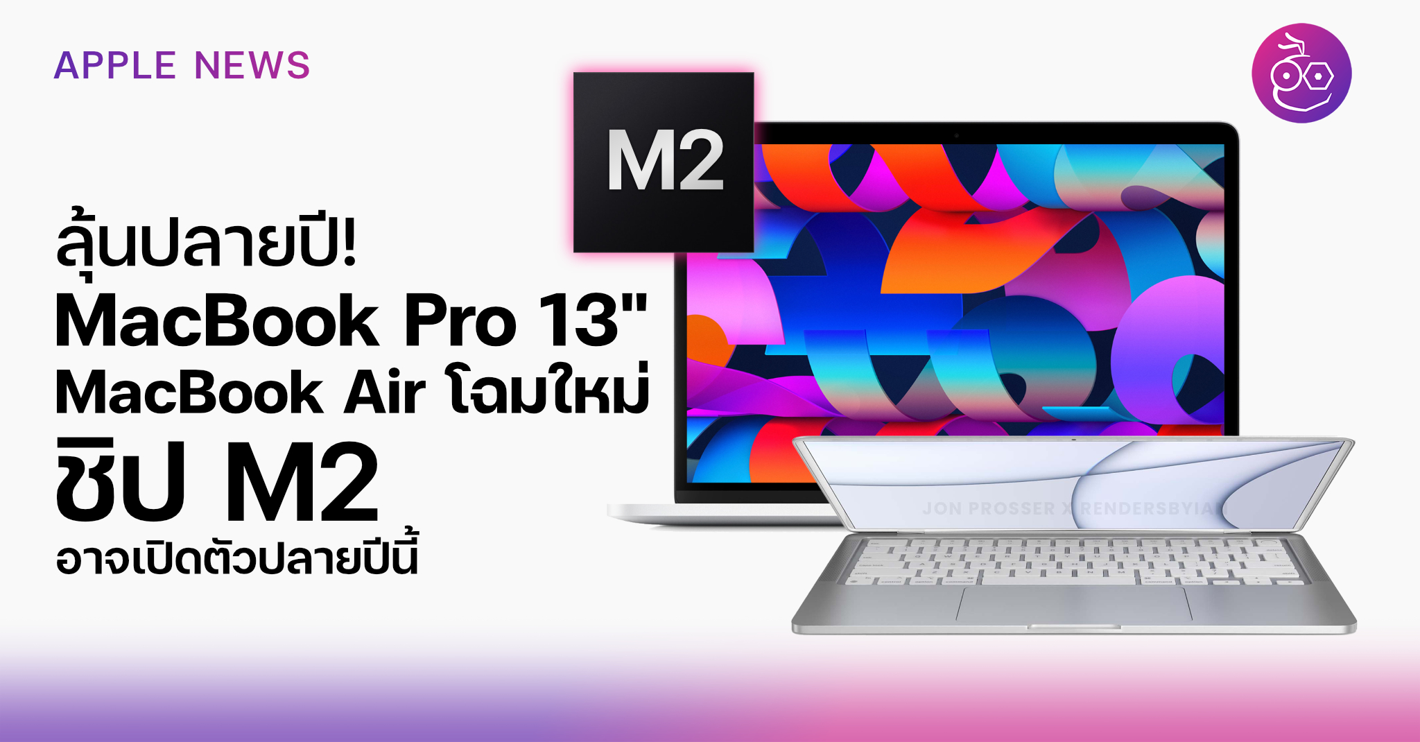 MacBook - Page 7 of 28 - ข้อมูล ข่าว รีวิว อัปเดตล่าสุดโดย iMoD