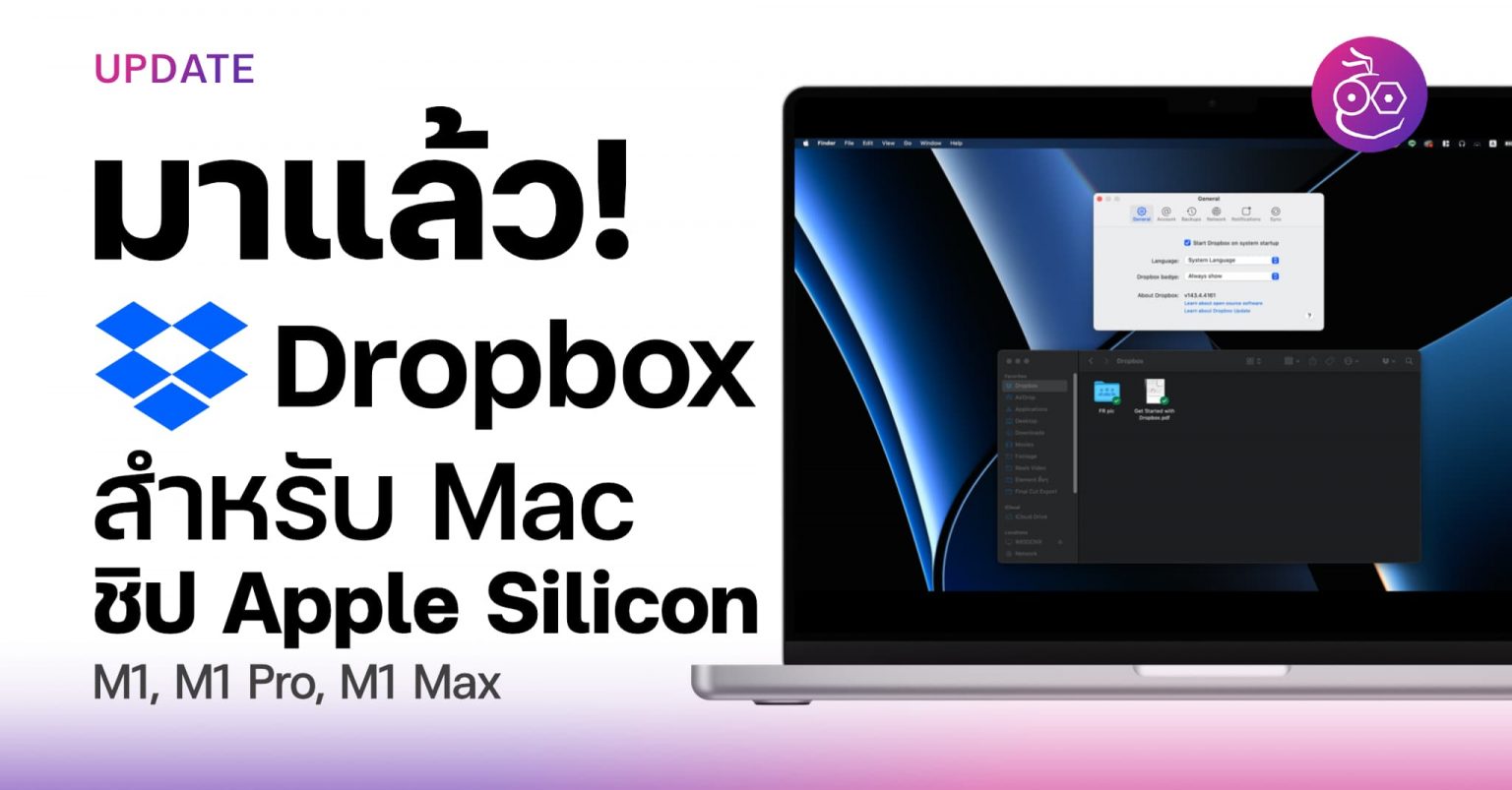Dropbox ปล่อยอัปเดตแอปสำหรับ Mac รุ่นชิป M1, M1 Pro และ M1 Max