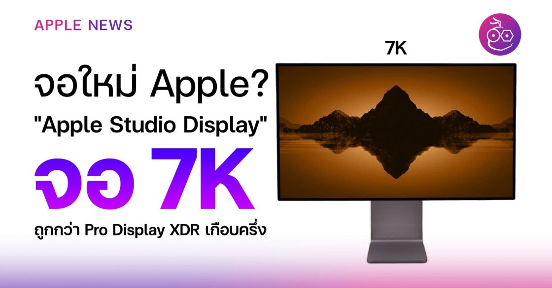 Apple อาจะเปิดตัว "Apple Studio Display" จอความละเอียด 7K