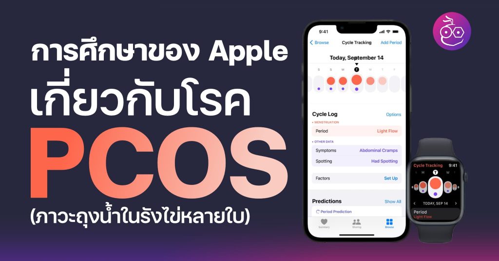 Apple ศึกษาเกี่ยวกับโรค PCOS และผลกระทบในแง่ลบที่สามารถเกิดได้