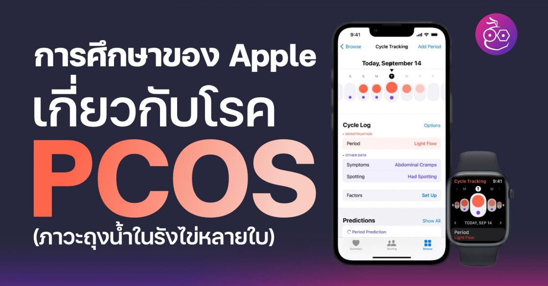 Apple ศึกษาเกี่ยวกับโรค PCOS และผลกระทบในแง่ลบที่สามารถเกิดได้