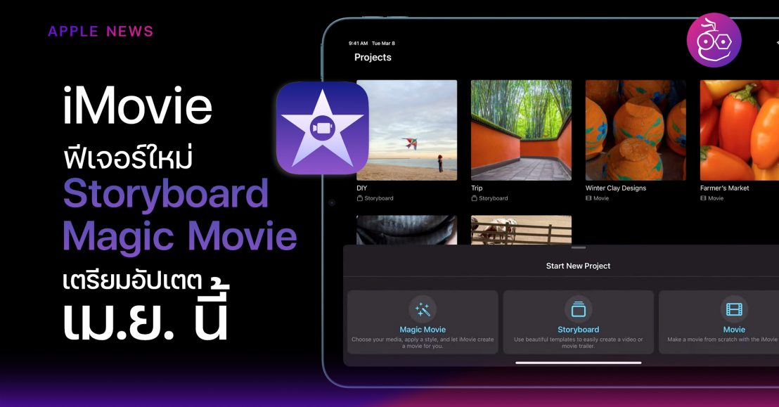 Apple ประกาศฟีเจอร์ใหม่ iMovies 'Magic Movie' และ 'Storyboards' เตรียมอ ...