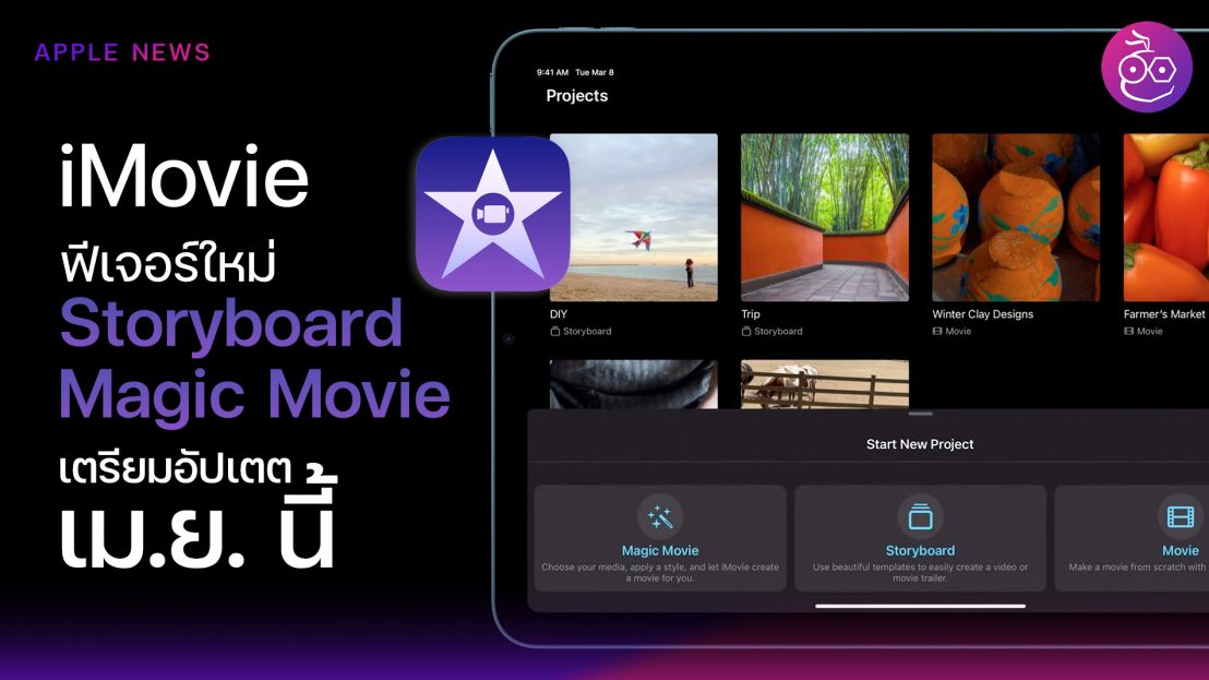 วิธีใช้ iMovie ตัดต่อคลิปวิดีโอบน iPhone iPad โดยทีมงาน iPhoneMod