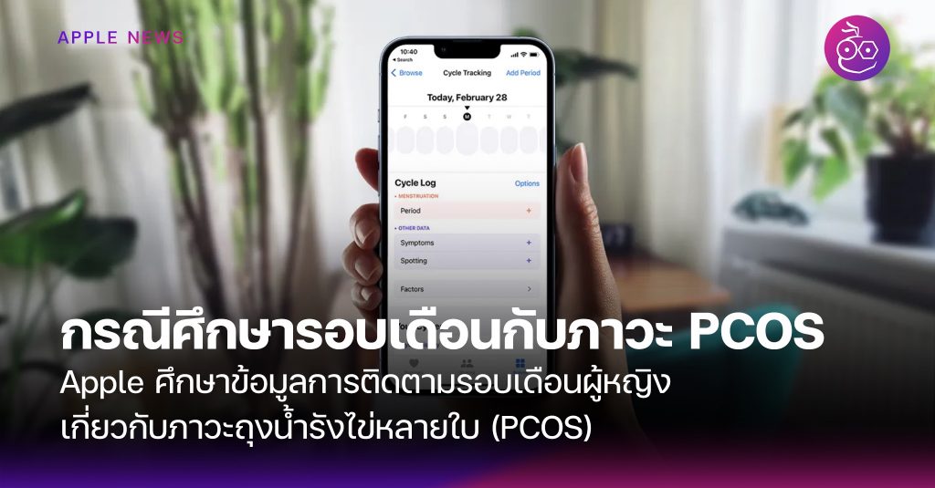Apple ศึกษาข้อมูลการติดตามรอบเดือน เกี่ยวกับภาวะถุงน้ำรังไข่หลายใบ (PCOS)