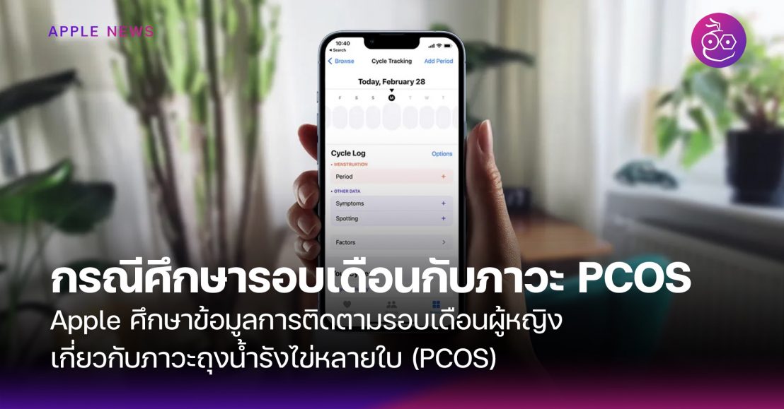 Apple ศึกษาข้อมูลการติดตามรอบเดือน เกี่ยวกับภาวะถุงน้ำรังไข่หลายใบ (PCOS)