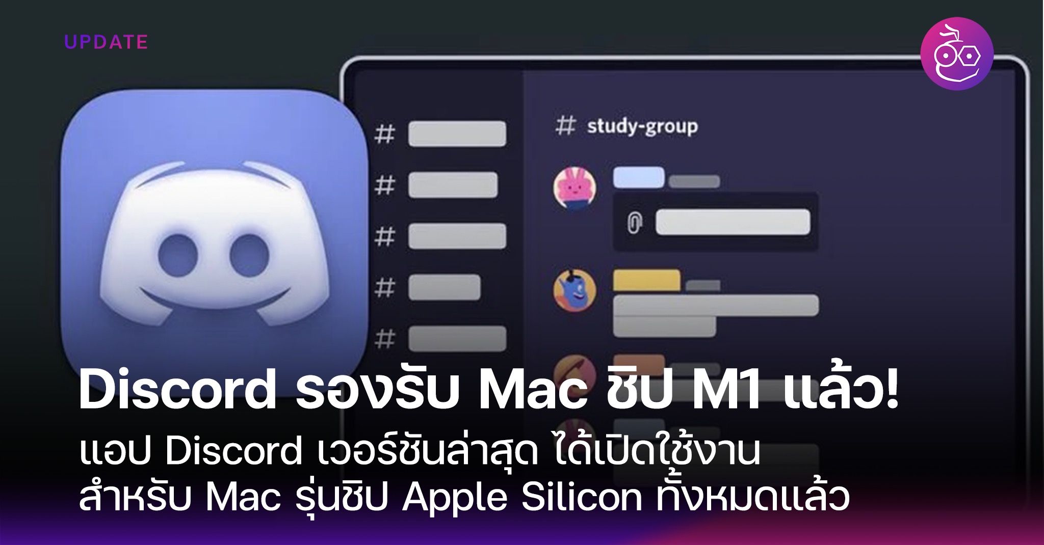 แอป Discord รองรับการทำงานบน Mac ชิป Apple Silicon แล้ว