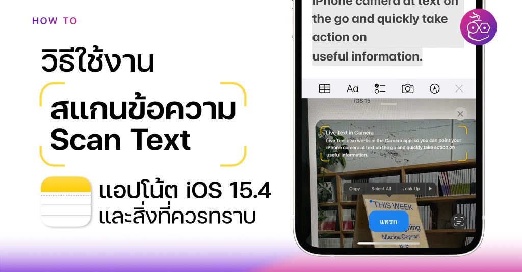 วิธีใช้ฟีเจอร์สแกนข้อความ (Scan Text) บนแอปโน้ต ใน iOS 15.4 และสิ่งที่ ...