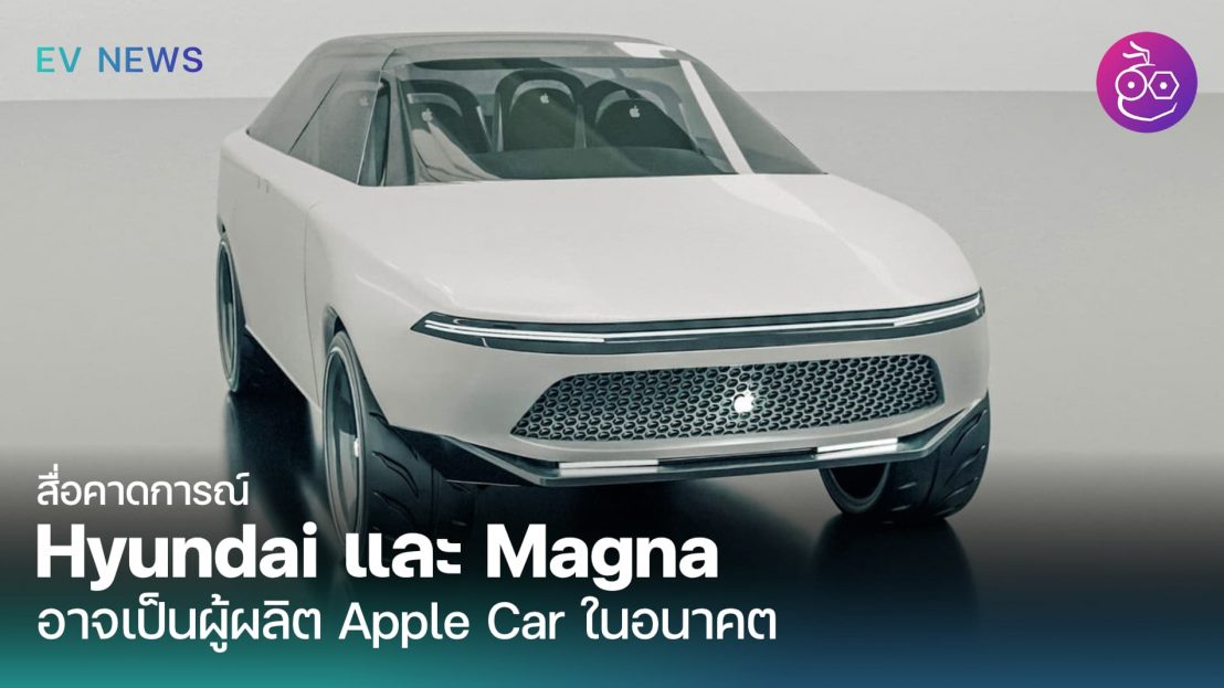 iMoD - อัปเดตข่าว Apple iPhone 14, iOS, iPad, Mac, ไอทีและ EV