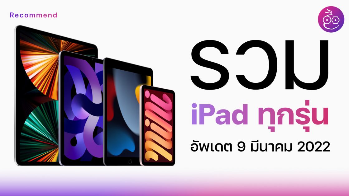 Timeline - iPad รุ่นล่าสุดตัวไหน มีกี่รุ่นแล้ว อัปเดต 1 ก.พ. 2022