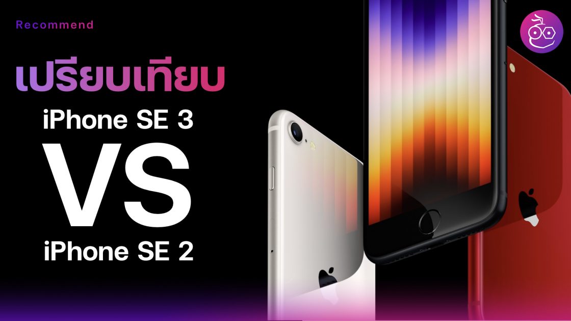 [ลือ] iPhone XE เปิดตัวไตรมาส 3 ปี 2019 นี้