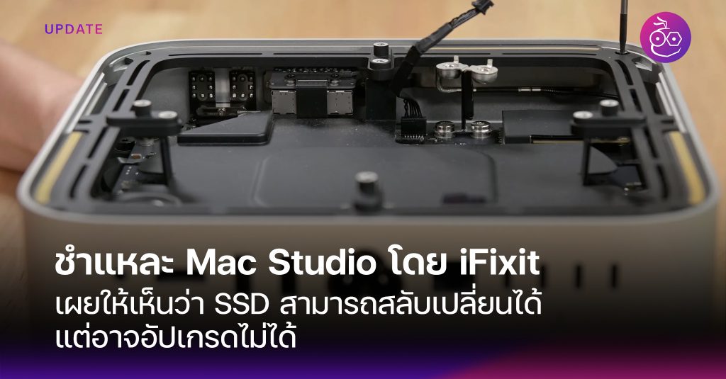 iFixit ชำแหละเครื่อง Mac Studio เผยให้เห็นว่า SSD สามารถเปลี่ยนได้ แต่อ ...