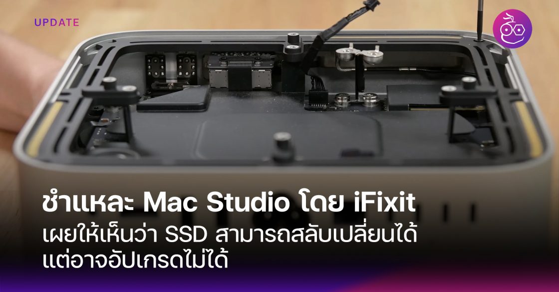 iFixit ชำแหละเครื่อง Mac Studio เผยให้เห็นว่า SSD สามารถเปลี่ยนได้ แต่อัปเกรดไม่ได้
